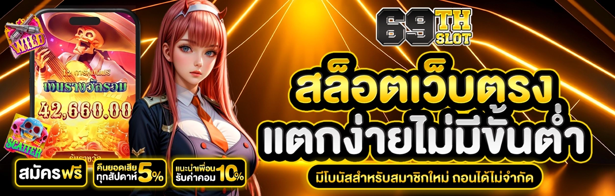 69th slot เว็บสล็อตชั้นนำ ระบบใหม่เสถียรกว่าเดิม ปั่นสล็อตทำเงินไม่อั้น